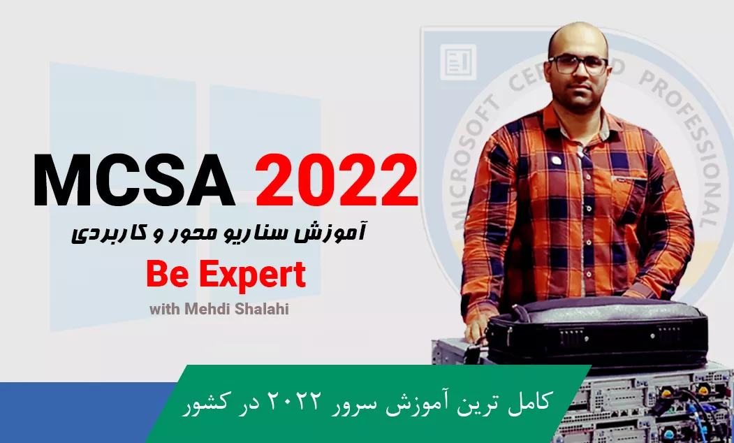 بهترین دوره آموزش MCSA | آموزش MCSE صفر تا صد + 40 درس رایگان